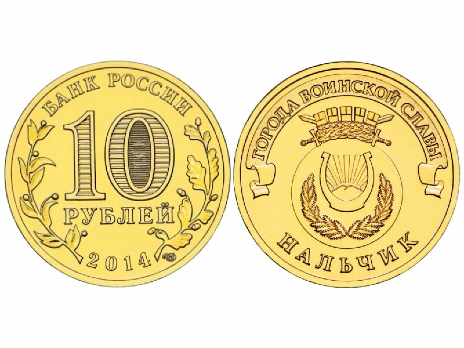 10 рублей 2014 г, Нальчик