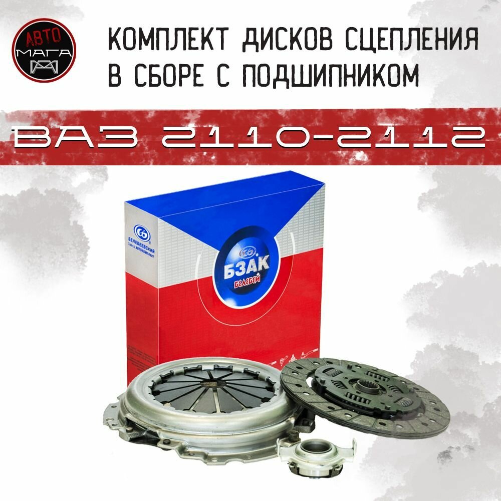 Комплект дисков сцепления в сборе с подшипником 2110, 2111, 2112