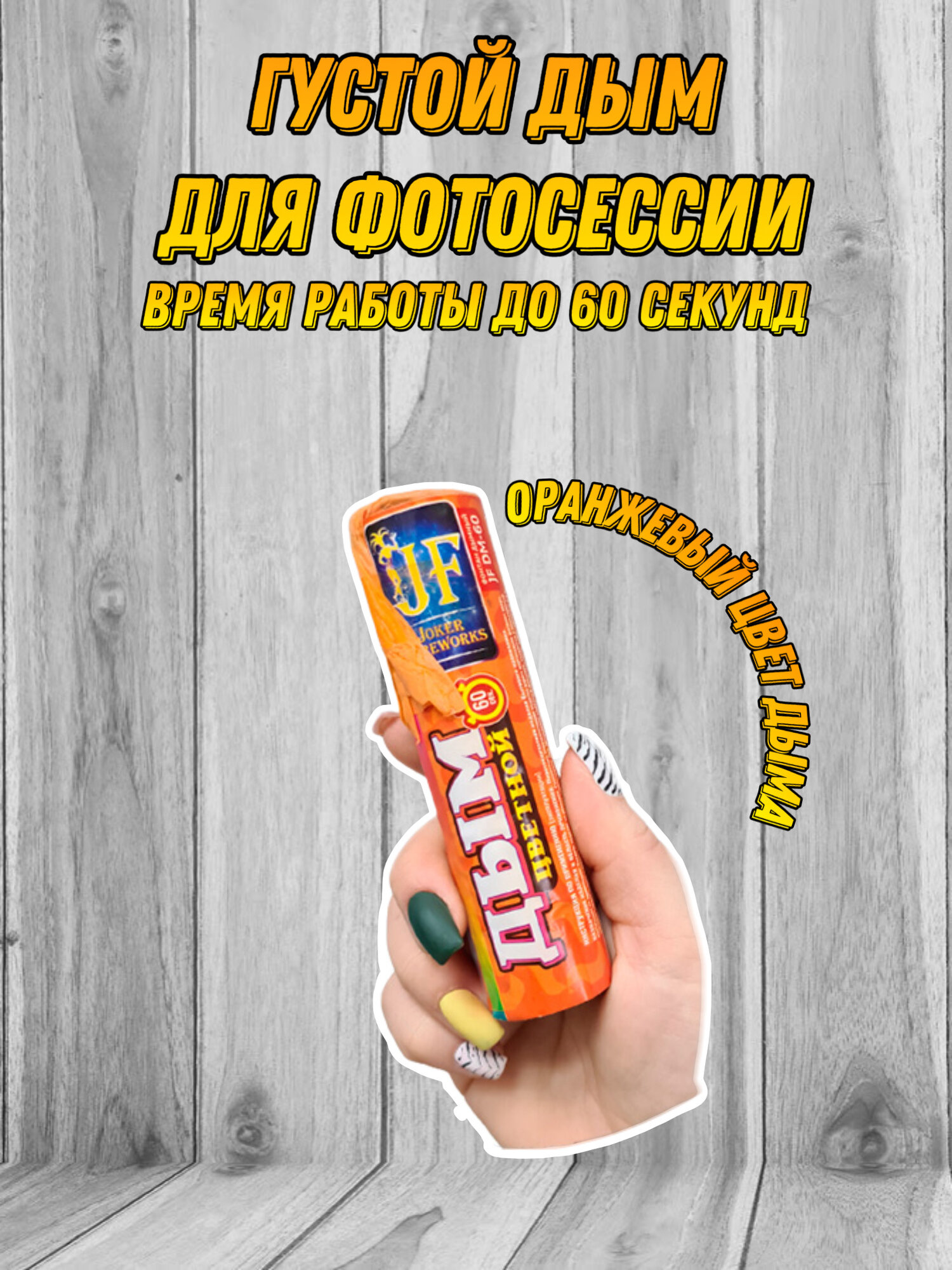 Яркий густой цветной дым на 60 секунд оранжевый