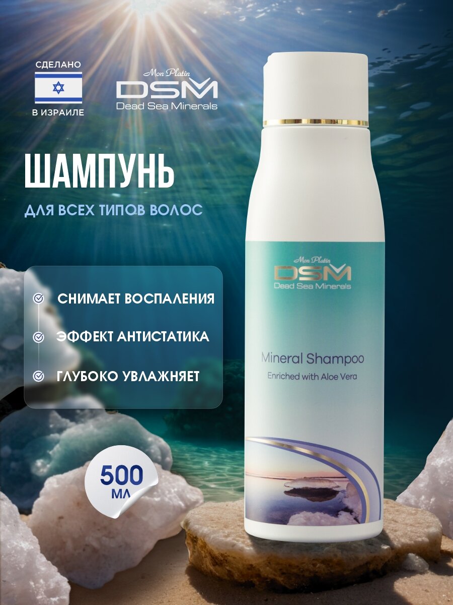 Шампунь для волос Mon Platin DSM с минеральными добавками Мёртвого моря 500мл