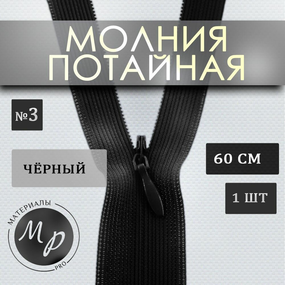 Молния потайная 60 см, №3, чёрный