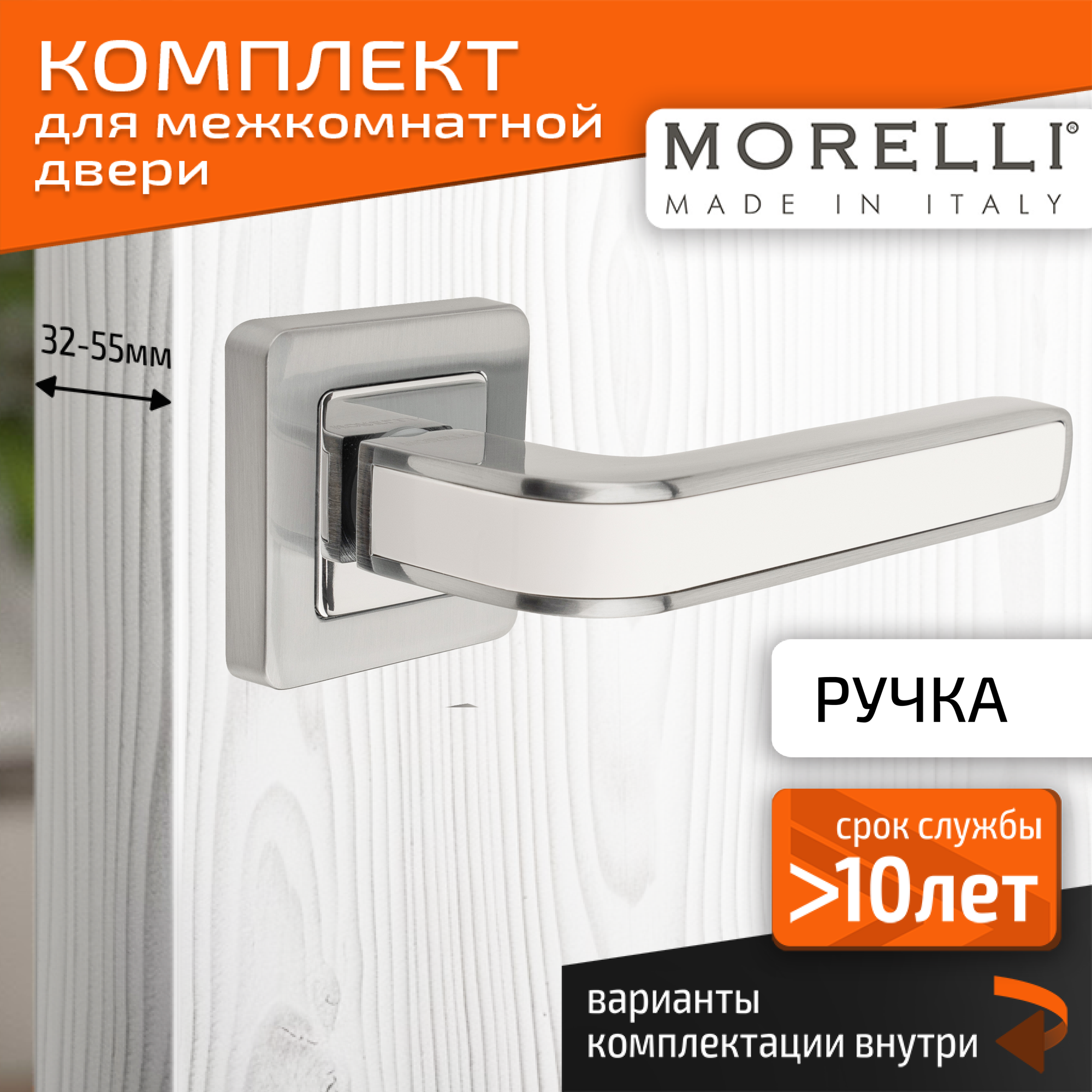 Комплект для межкомнатной двери Morelli ручка MH 46 S55 SC/W / матовый хром-белый