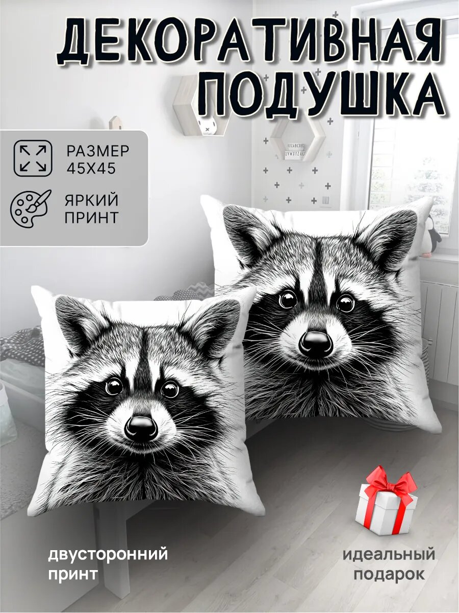 Подушка декоративная интерьерная на диван Енот 45х45