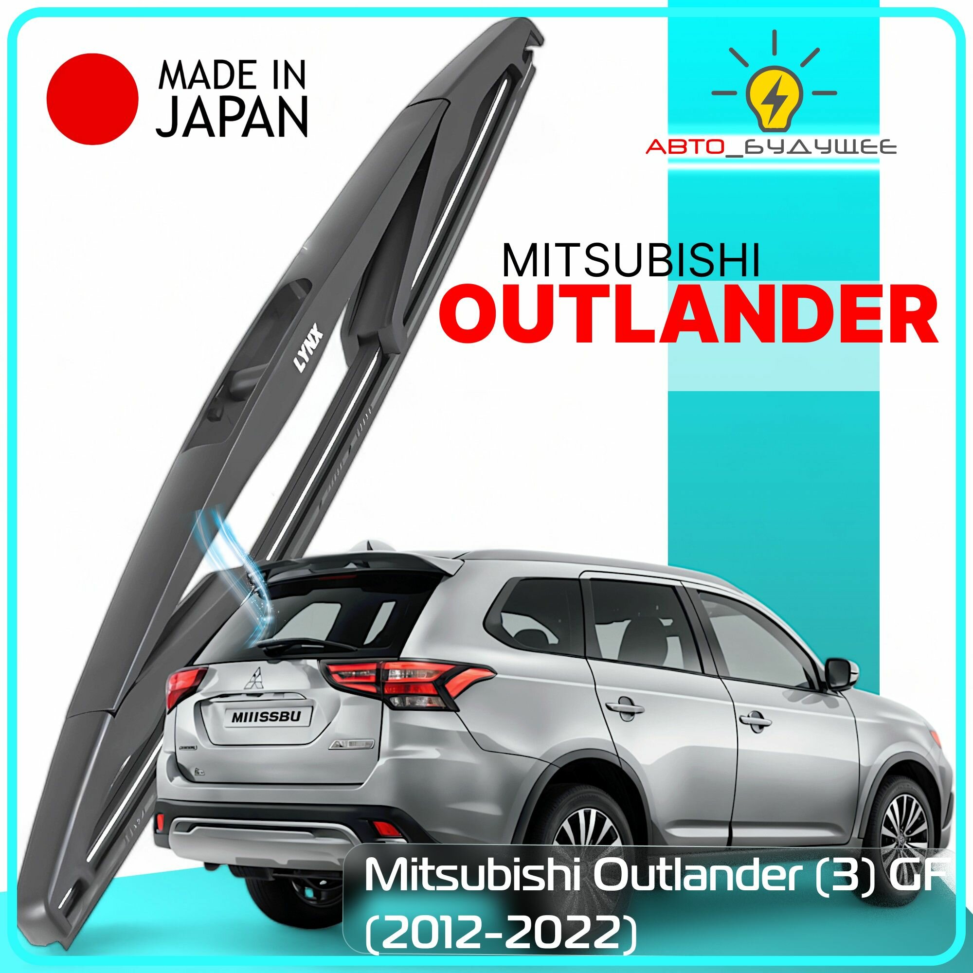 Дворник задний Mitsubishi Outlander (3) GF / Митсубиси Аутлендер 2012 2013 2014 2015 2016 2017 2018 2019 2020 2021 2022 Щетка стеклоочистителя задняя, 300мм