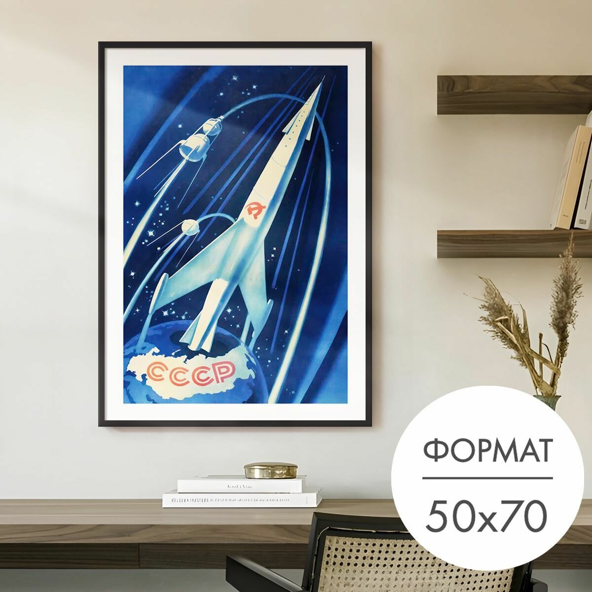 Постер "Советский космос" 50x70 без рамки для интерьера, плакат на стену