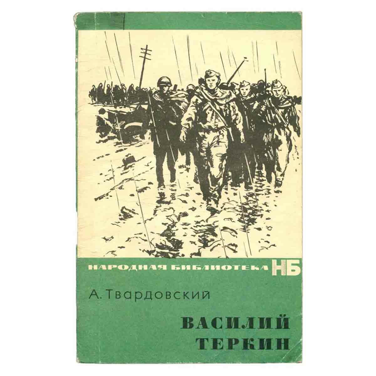 Твардовский А.Т. "Василий теркин"