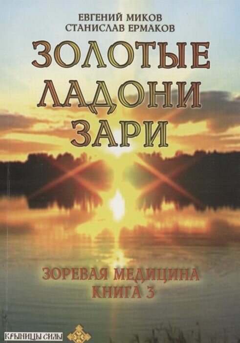 Золотые ладони зари. Зоревая медицина. Книга 3