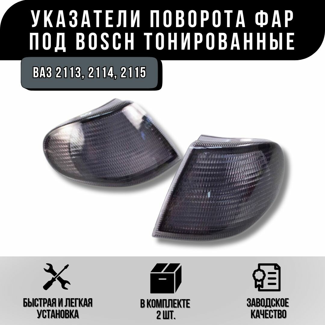 Указатели поворота фар / Поворотники Тонированные / ВАЗ 2113/ 2114/ 2115 под Bosch