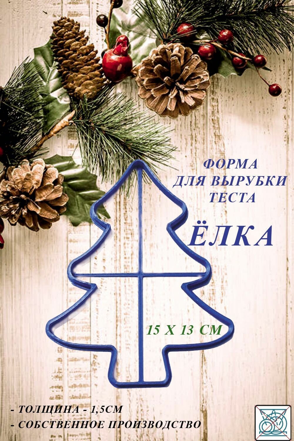Форма для вырубки теста ёлка 15 см