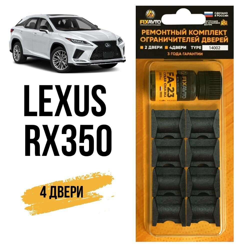 Ремкомплект ограничителей на 4 двери Lexus RX350 (L10, L20, U30), Кузова 1#, 2#, 3# - 2006-2017