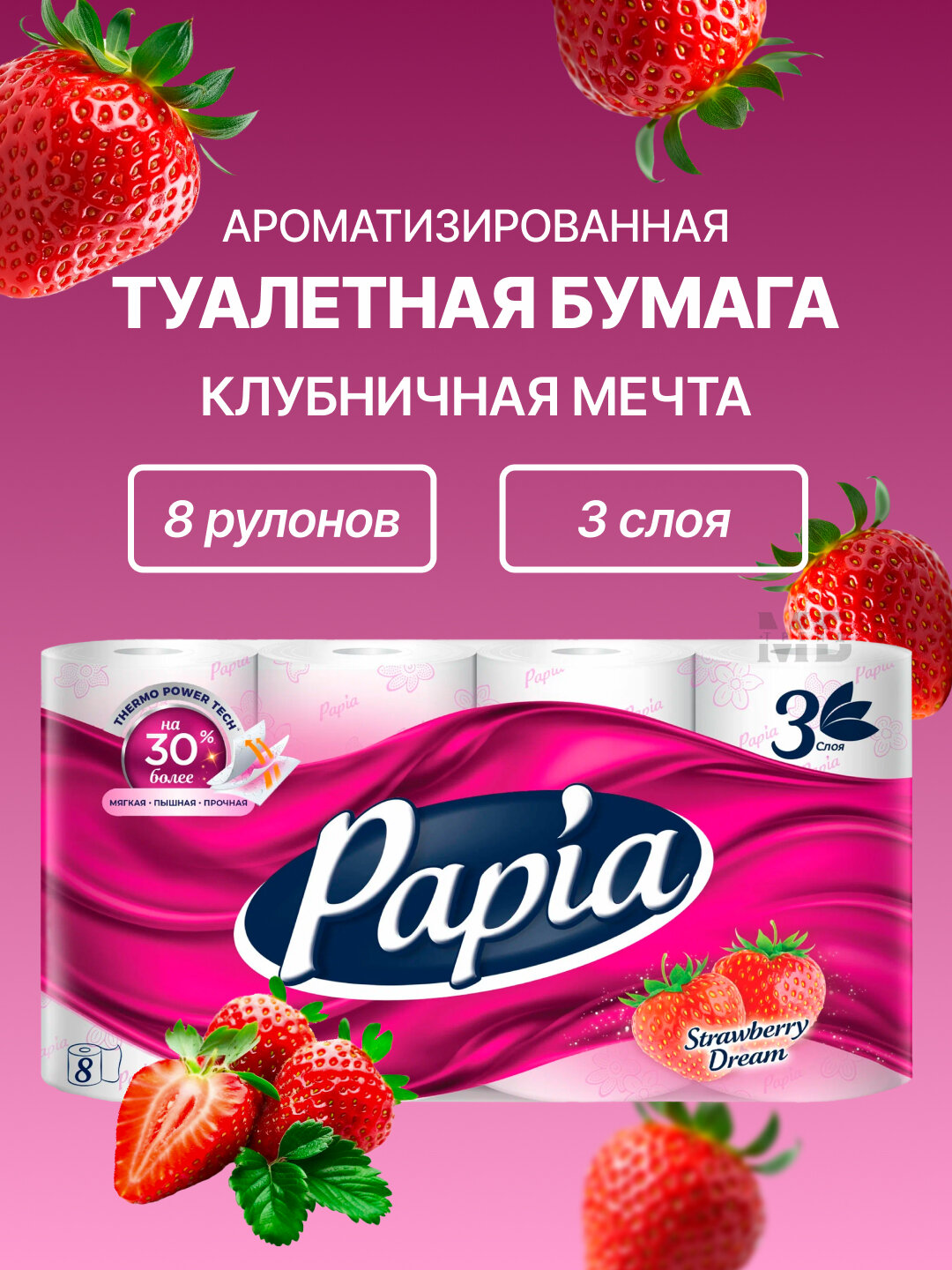 Туалетная бумага трехслойная PAPIA клубничная мечта 3 слоя, 8 рулонов