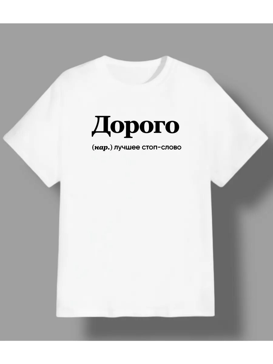 Футболка Zerosell надпись прикол дорог
