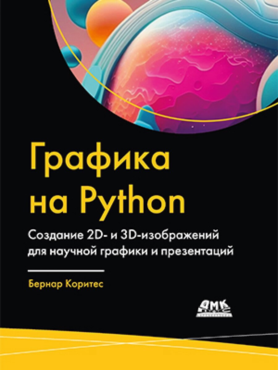 Графика на PYTHON. Создание 2D- и 3D-изображений для научной графики и презентаций
