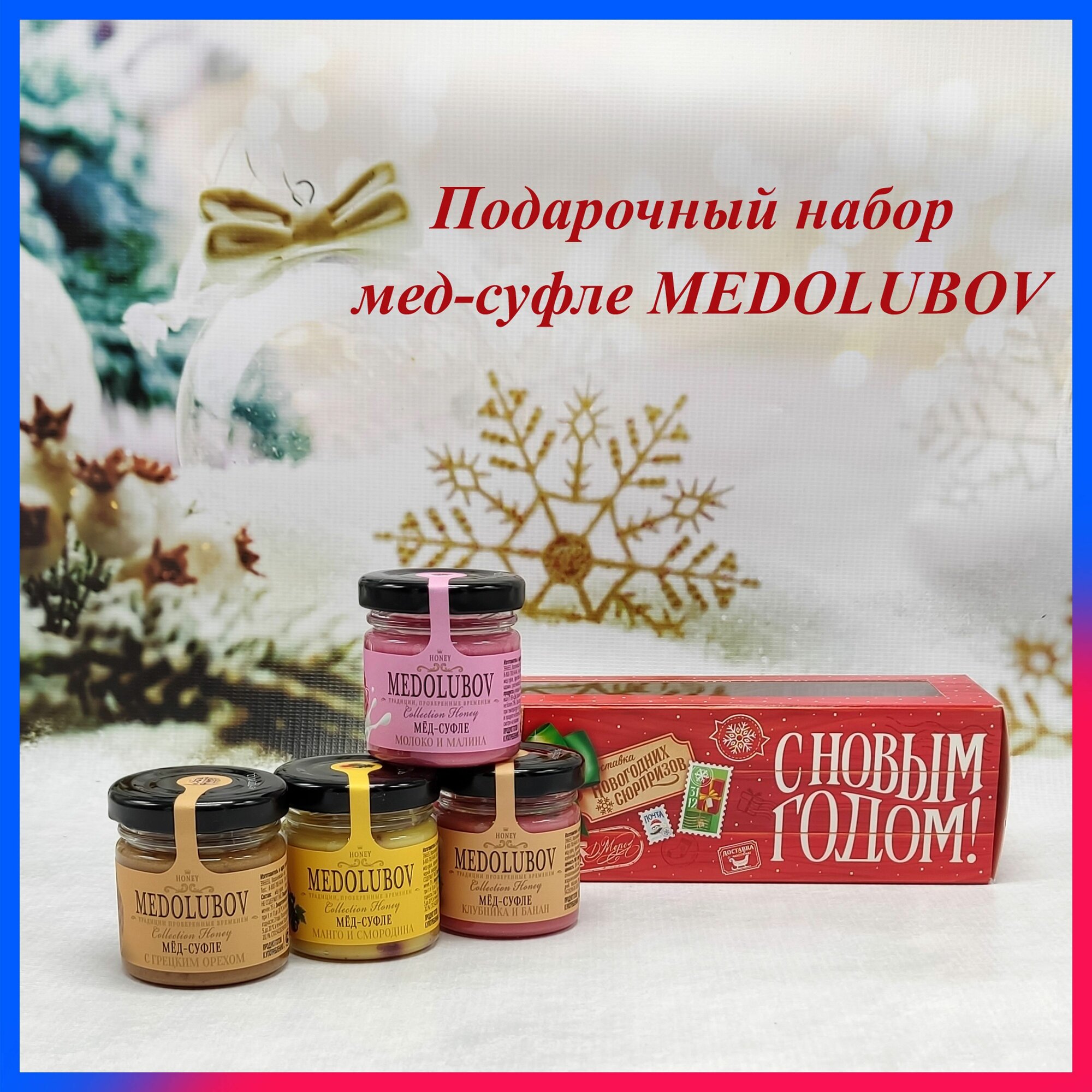 Подарочный набор бокс для женщин мужчин коллег мед суфле Медолюбов MEDOLUBOV Ассорти 4 вкуса по 40 мл "Почта Деда Мороза"