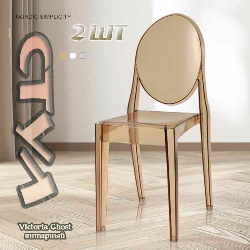 Стул для кухни обеденный Victoria Ghost New, янтарный (комплект 2 стула)