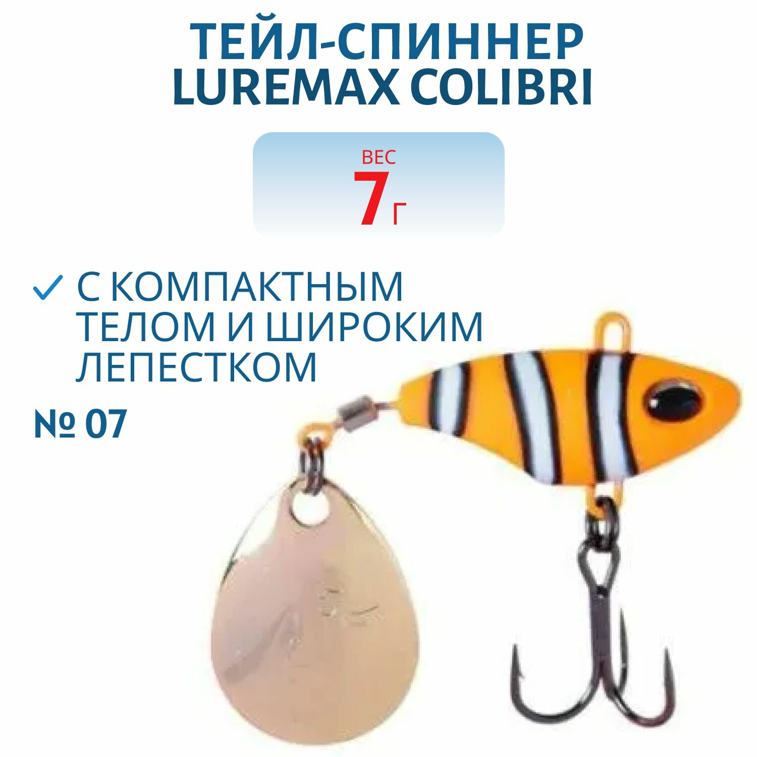 Тейл-спиннер LureMax Colibri 7 гр, цвет 07