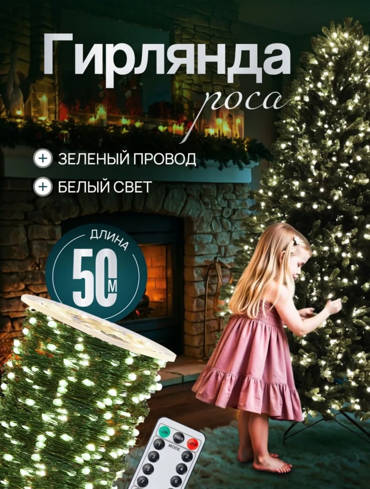 Гирлянда "Роса" на ёлку от kosmo.store, белый холодный свет, с пультом, 50м