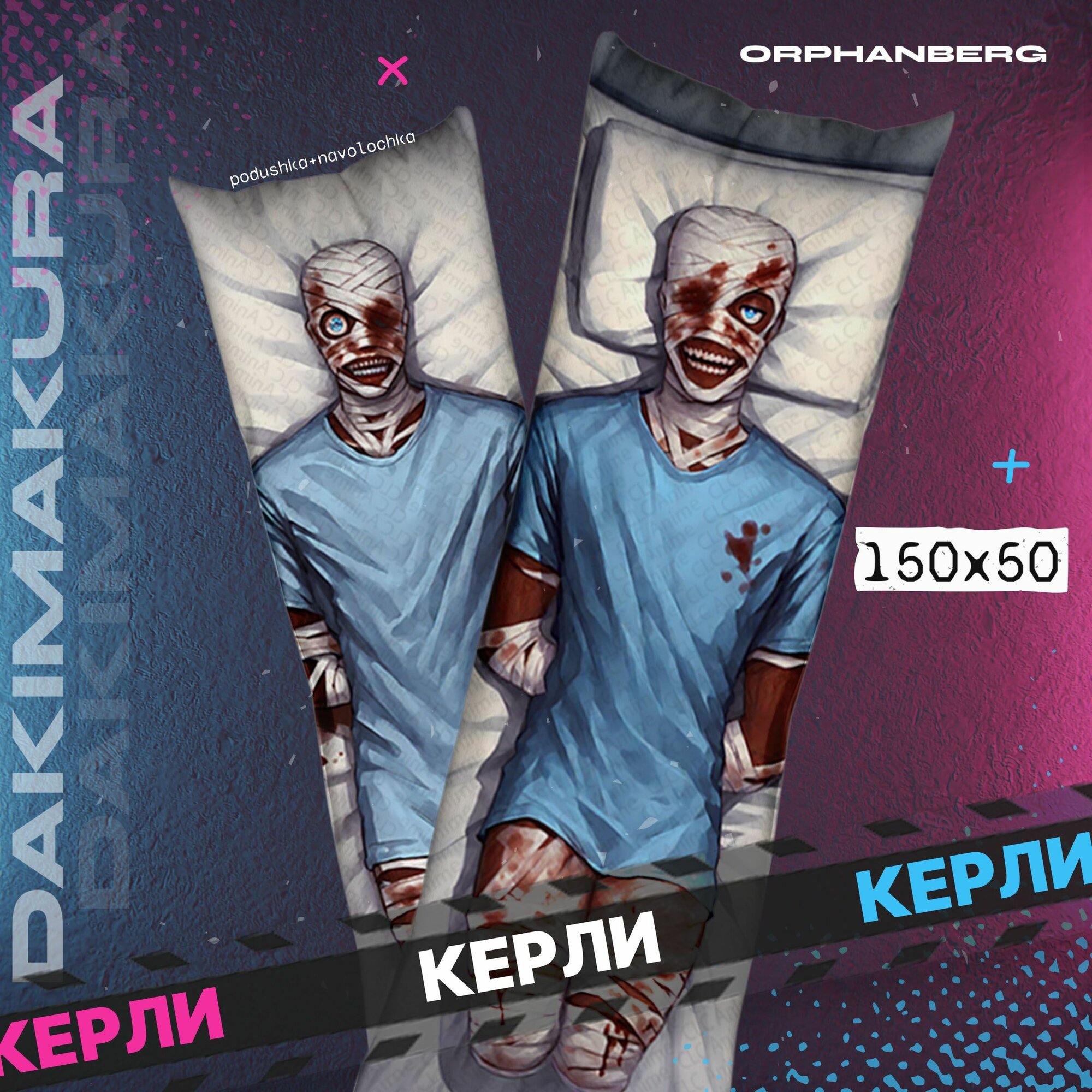 Подушка дакимакура Ротомойка Керли