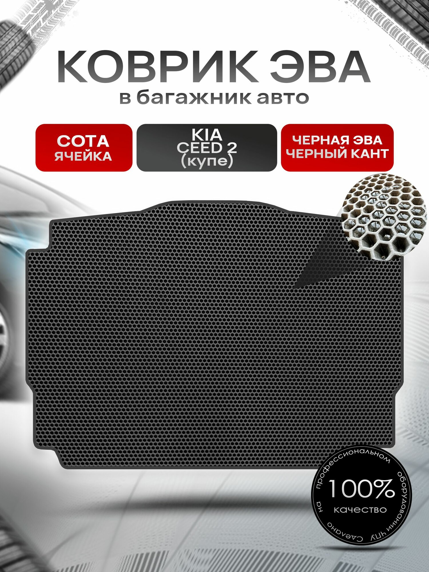 Коврик в багажник ЭВА сота для авто Киа Сид 2 купе / Kia Ceed 2 coupe 2012 - 2018 Чёрный с Чёрным кантом