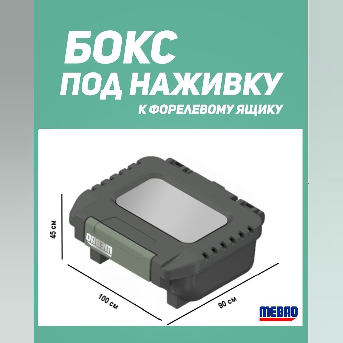 Бокс для наживки Mebao "Stream Bait Box"