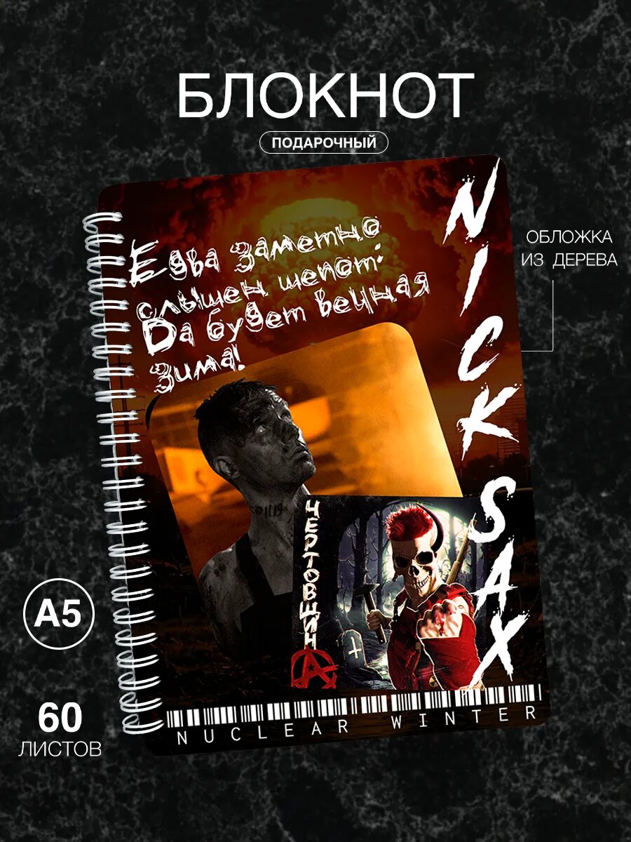 Блокнот деревянный Wood-Book с принтом подарочный Ник Сакс советский панк