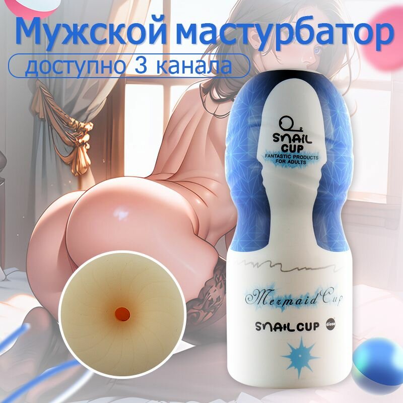 Мужской многоразовый Snail Cup, Мужской резиновый мастурбатор, имитация вагины, классический секс