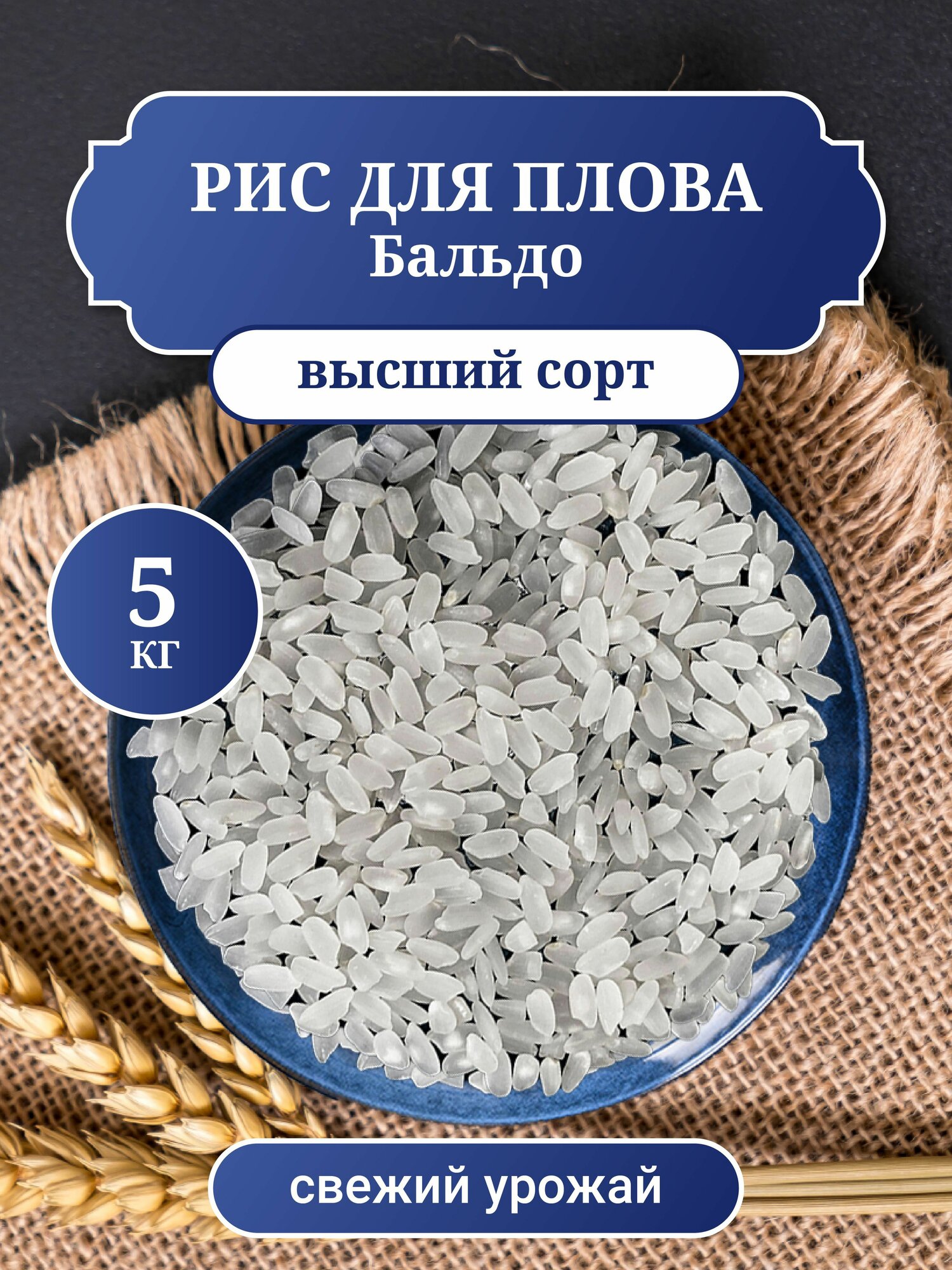 Рис Бальдо для Плова, Высший сорт, 5 кг