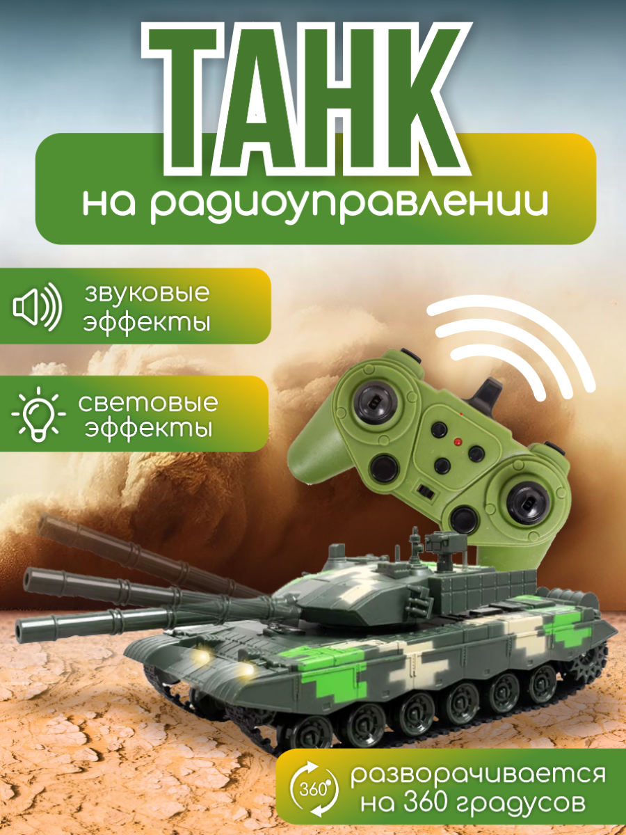 Танк на радиоуправлении со звуковыми и световыми эффектами (9903)