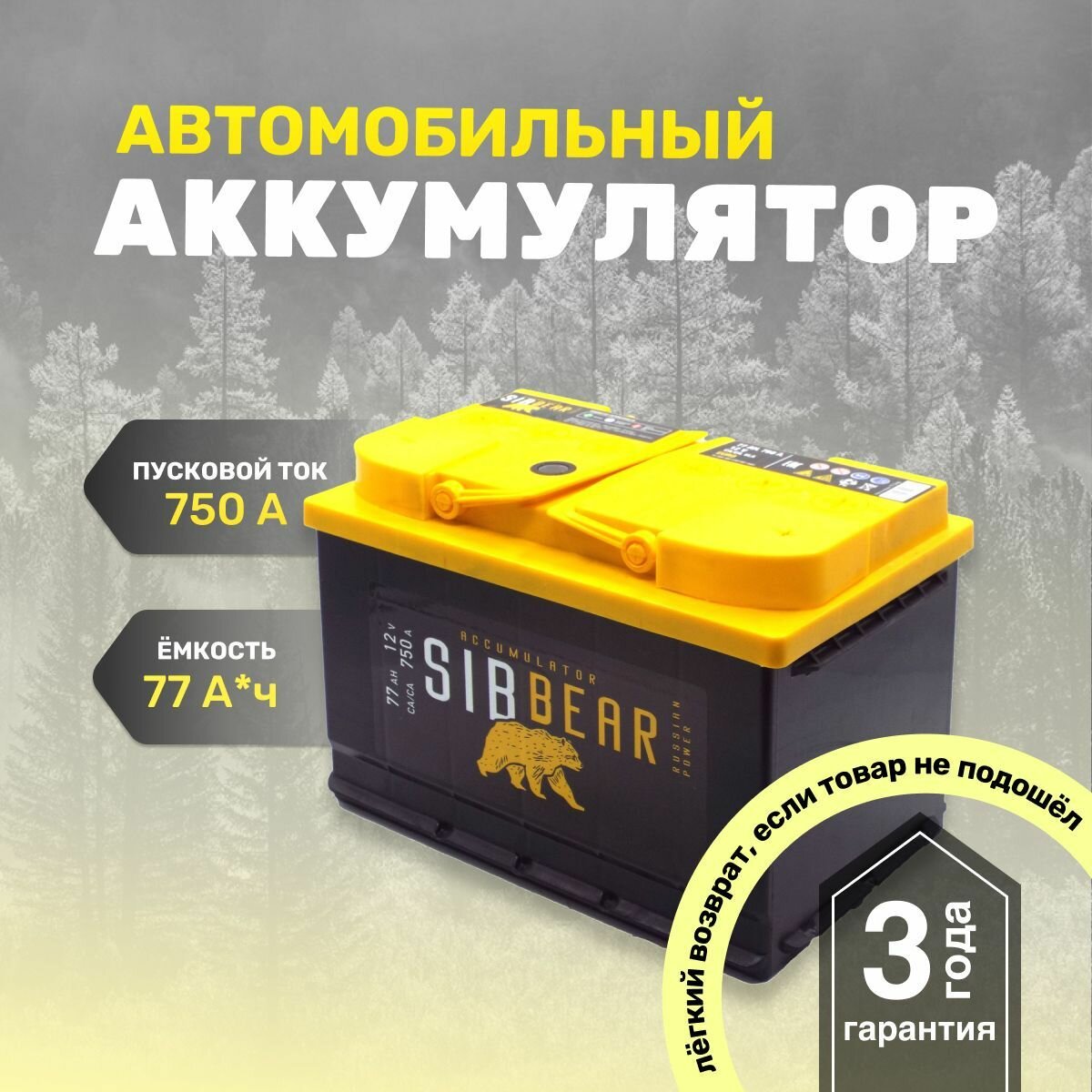 Аккумулятор для автомобилей SIBBEAR 77 А*ч п. п. 278х175х190 Прямая полярность АКБ для машины