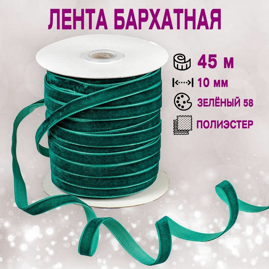 Лента бархатная 10 мм, 45 метров, (зеленый 58)