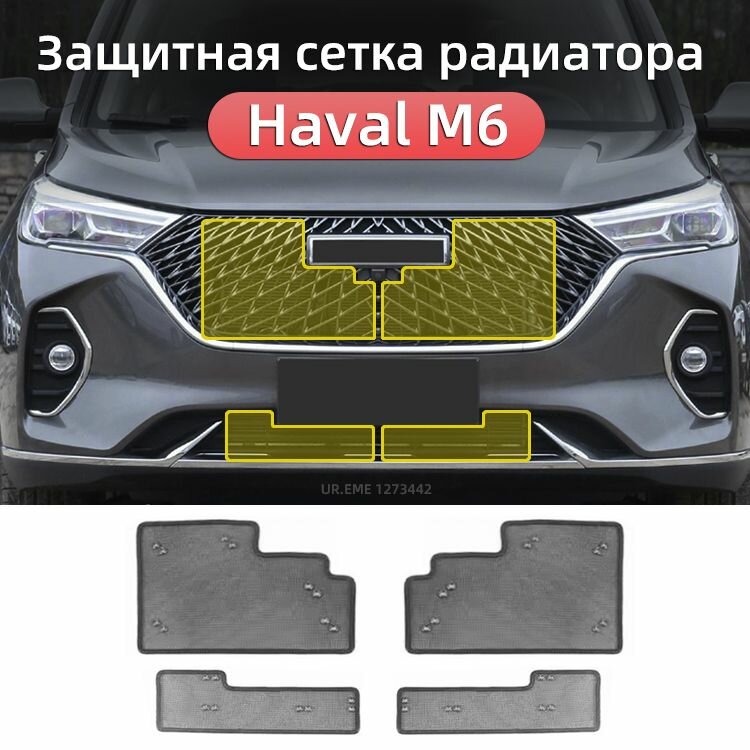 Защитная сетка радиатора 2021-2024 Haval M6, Хавал м6 Защита Аксессуары