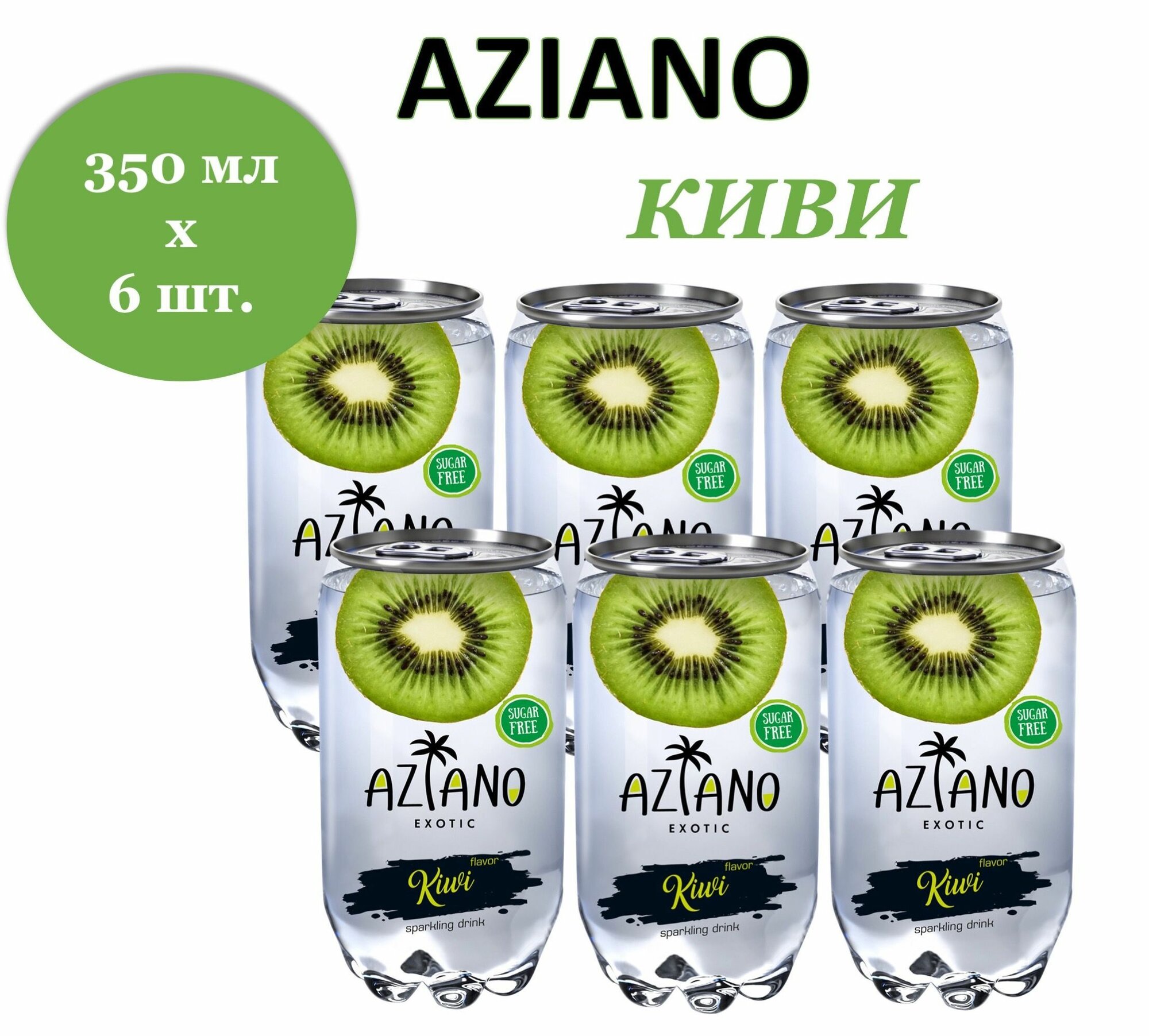 Напиток газированный Aziano (Азиано) со вкусом Киви 0,35 л х 6 банок