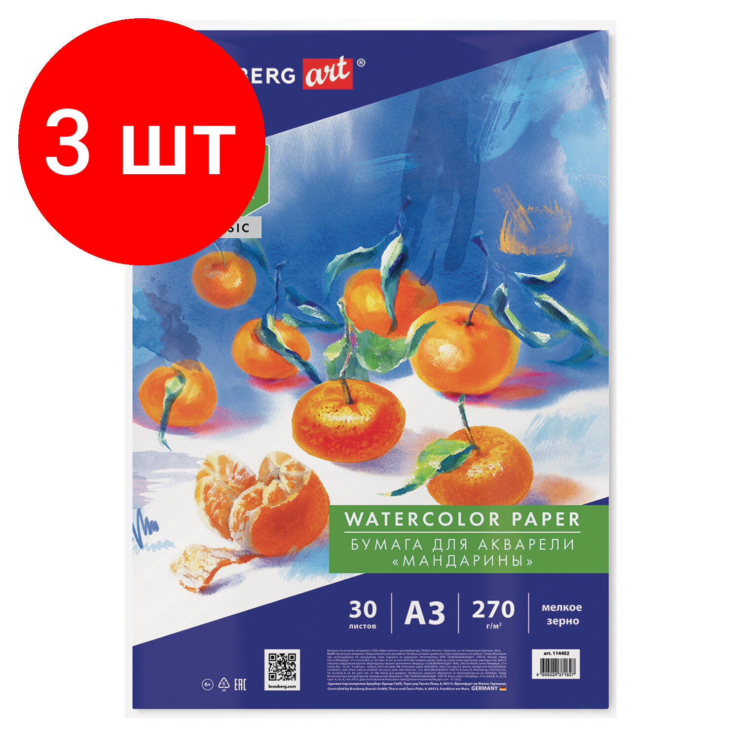 Комплект 3 шт, Бумага для акварели А3, 30 л, мелкое зерно, 270 г/м2, BRAUBERG ART CLASSIC, "Мандарины", 114402