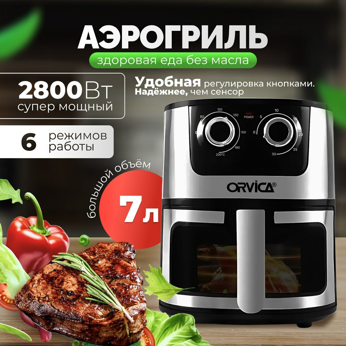 Аэрогриль Orvica