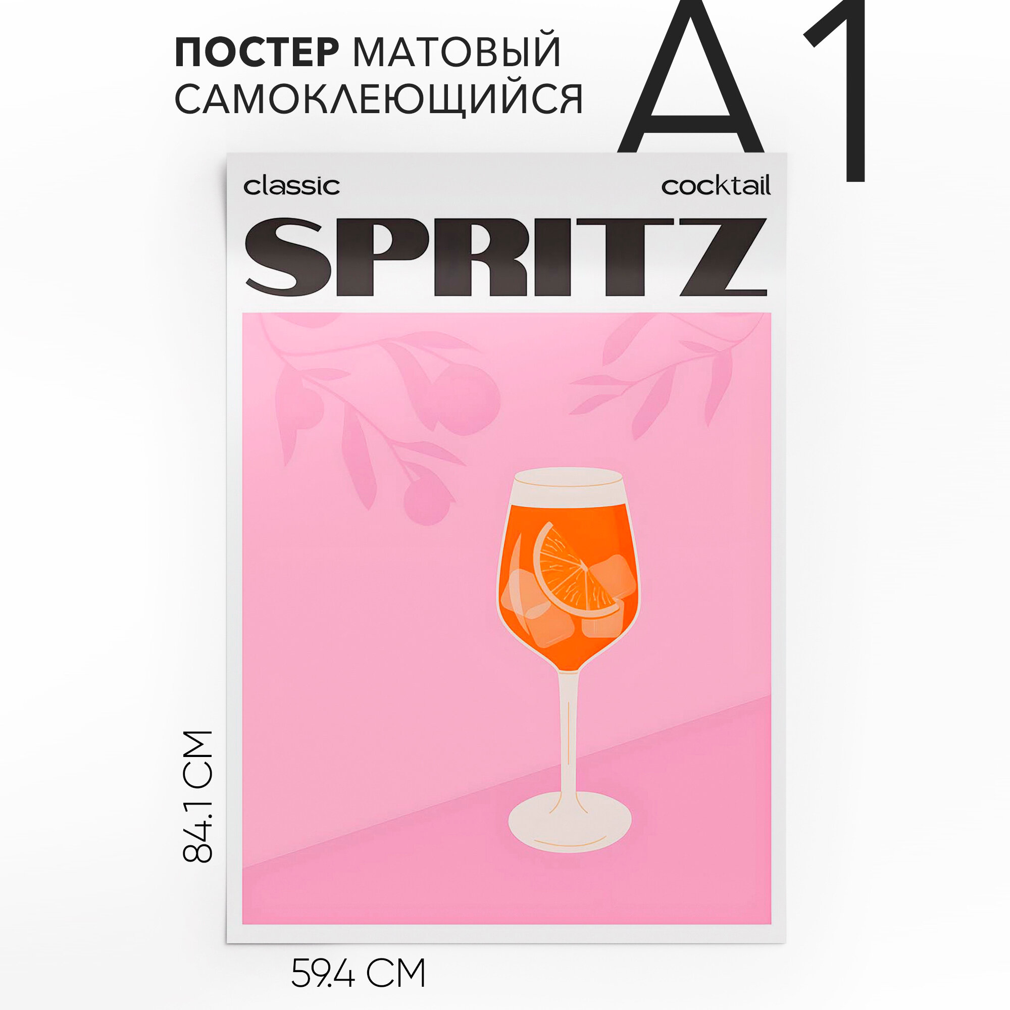 Постер на стену самоклеящийся, большой A1 Апероль шприц, влагостойкий, для декора