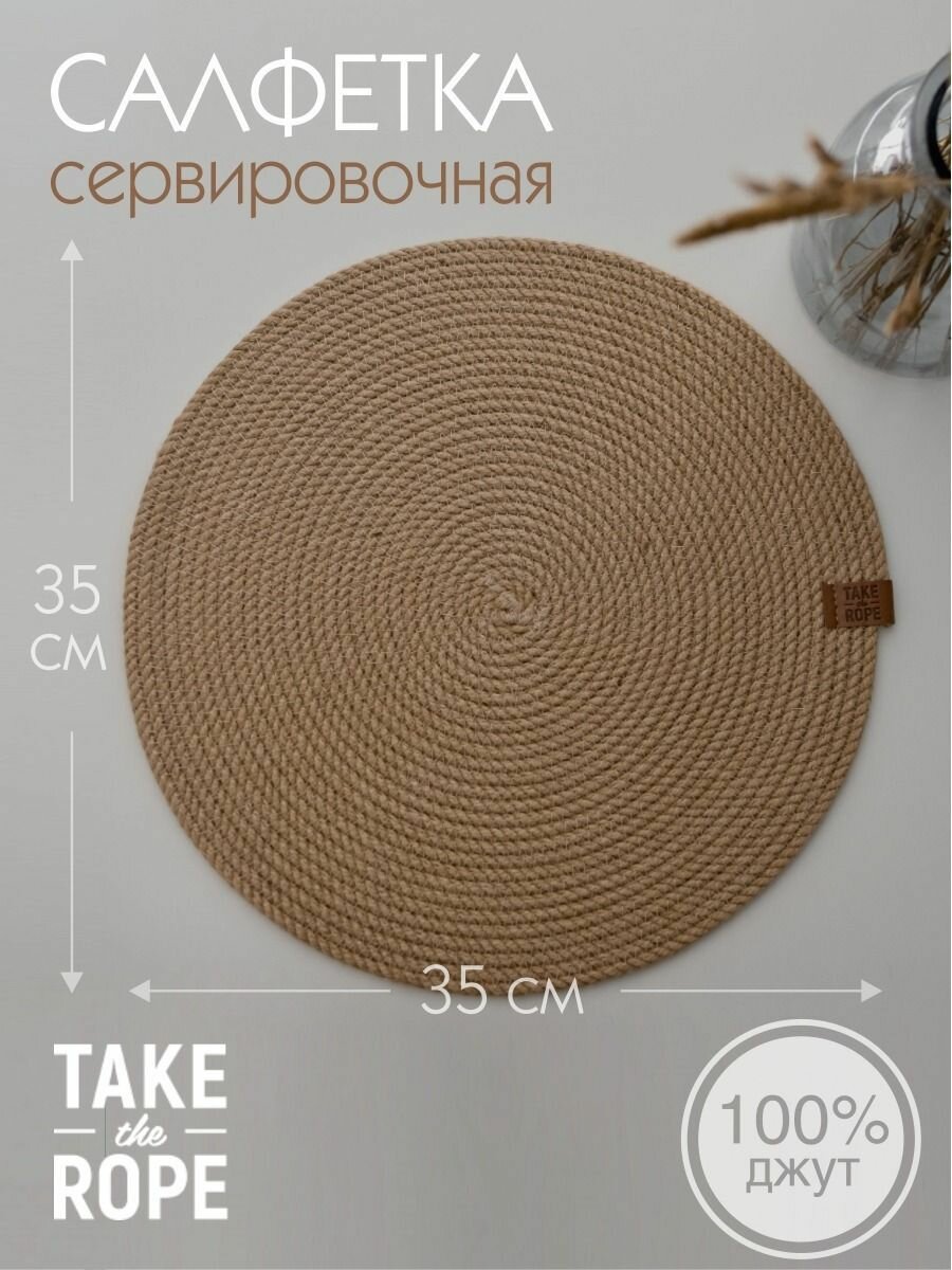 Салфетка сервировочная на столик TAKE the ROPE D-35см. плейсмат из джута, бежевая Подарок на новый год