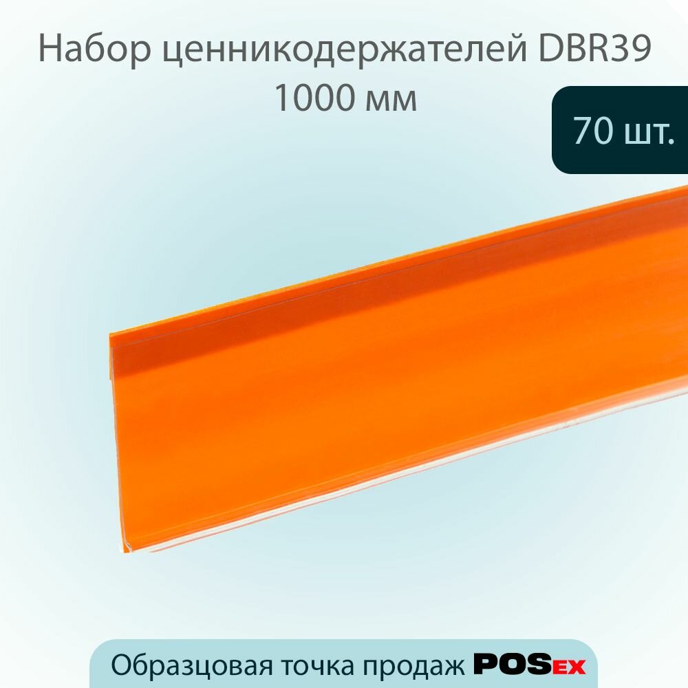 Комплект Ценникодержатель полочный самоклеящийся DBR39, длина 1000мм оранжевый, 70шт