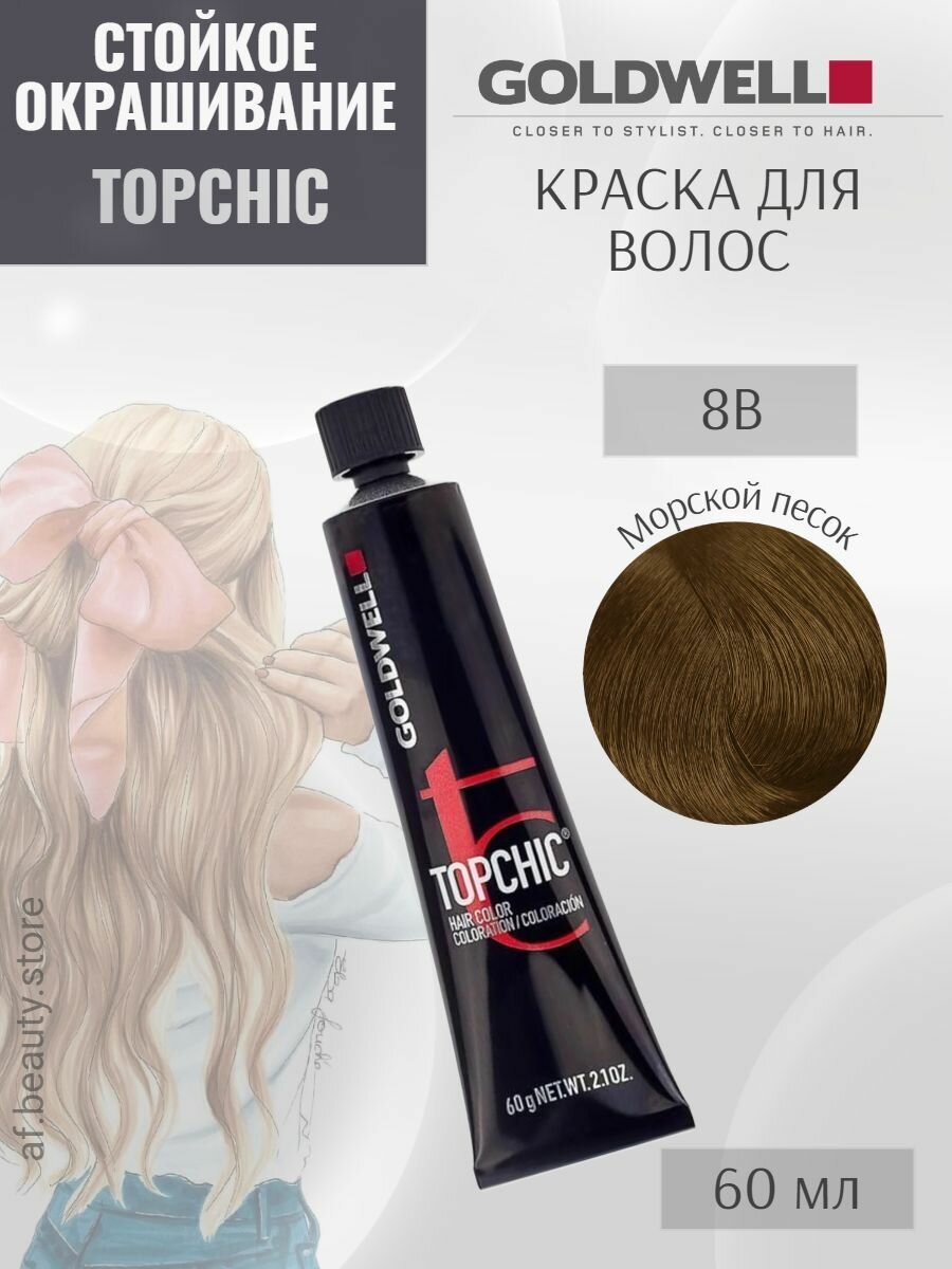 Goldwell TOPCHIC 8B, Cтойкая крем-краска для волос, Морской песок, 60 мл