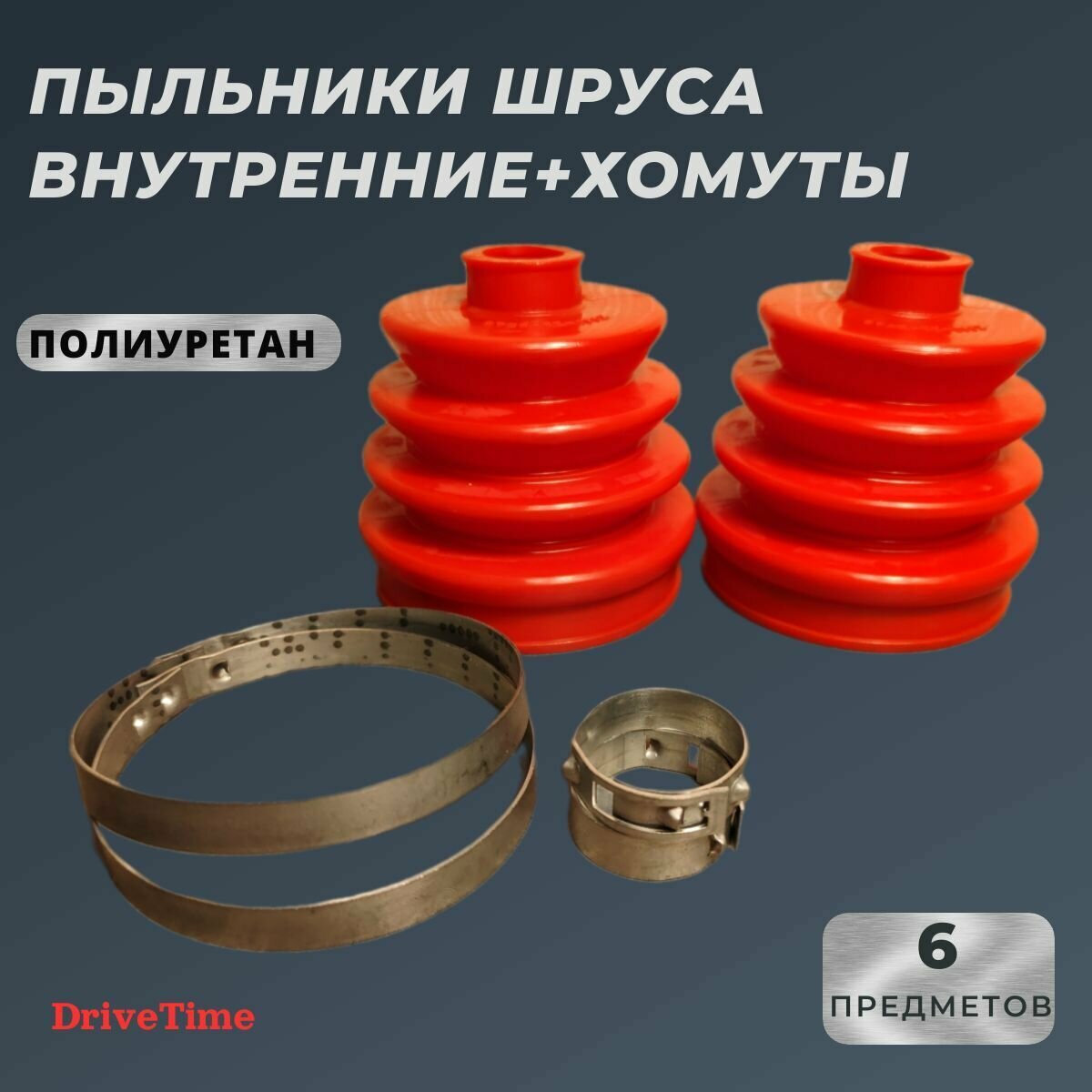 Пыльники ШРУСА внутренние 6 предметов на ВАЗ 2108 2110 Калина Приора Гранта (морозостойкий полиуретан)