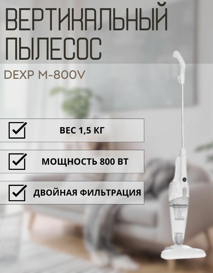Пылесос вертикальный проводной, пылесос вертикальный для дома, DEXP M-800V белый