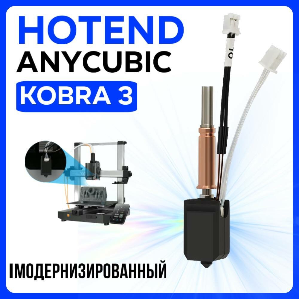 Модернизированный Hotend для 3D принтера ANYCUBIC Kobra 3 , Нагревательный блок хотэнд для 3д принтера Anycubic Kobra 3 ; Аникубик кобра 3 хотенд 3д