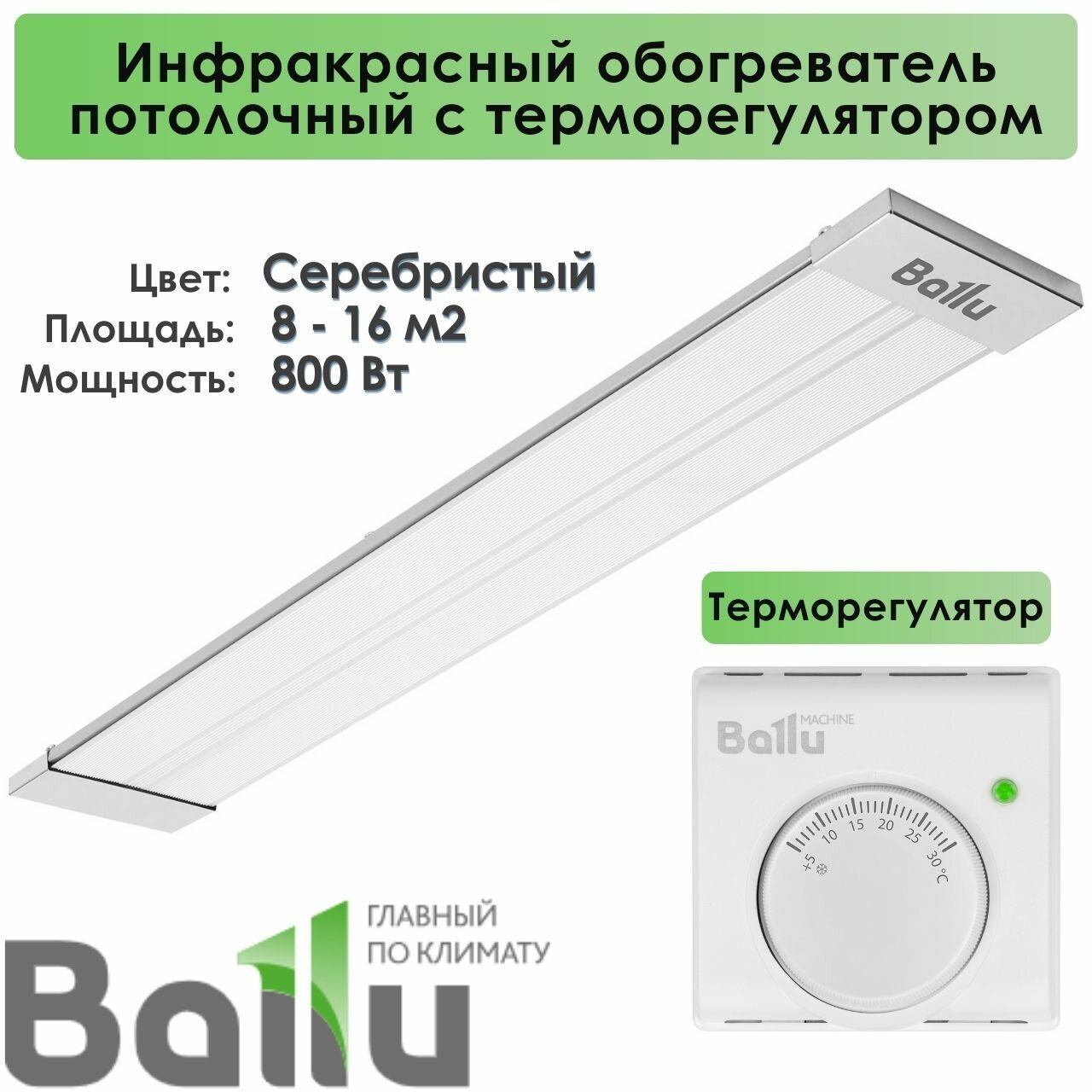 Инфракрасный обогреватель с терморегулятором Ballu BIH-APL-0.8-M + BMT-2 / потолочный, для дома
