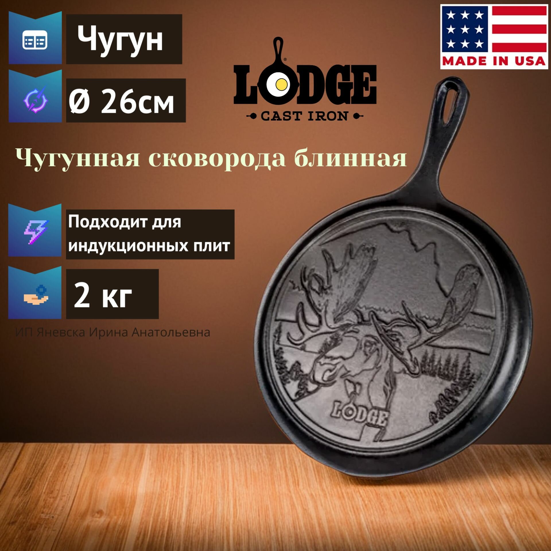 Сковорода блинная, диаметр: 26 см, чугун, L9OGWLMO, "Лось" серия Wild Life, LODGE