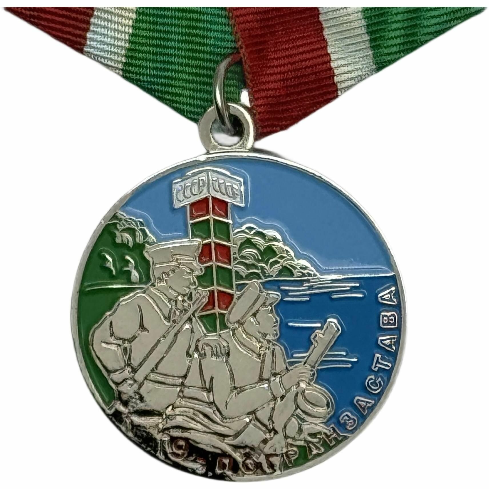 Медаль Памяти Героям Бреста 9-я погранзастава