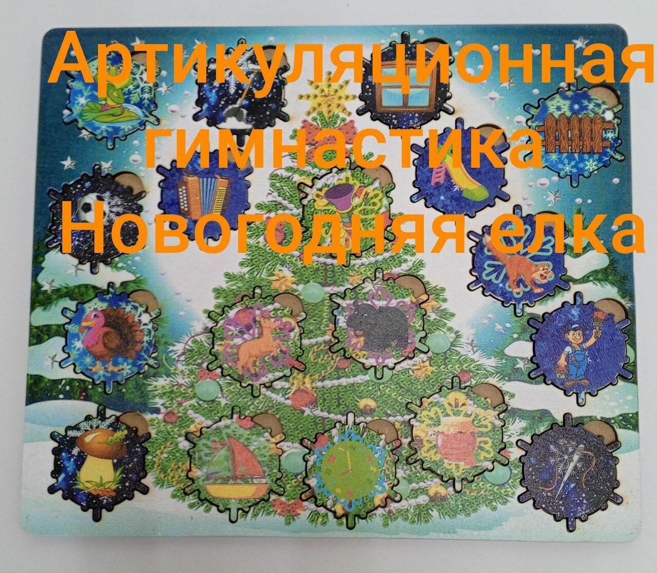 Артикуляционная гимнастика "Новогодняя елка"