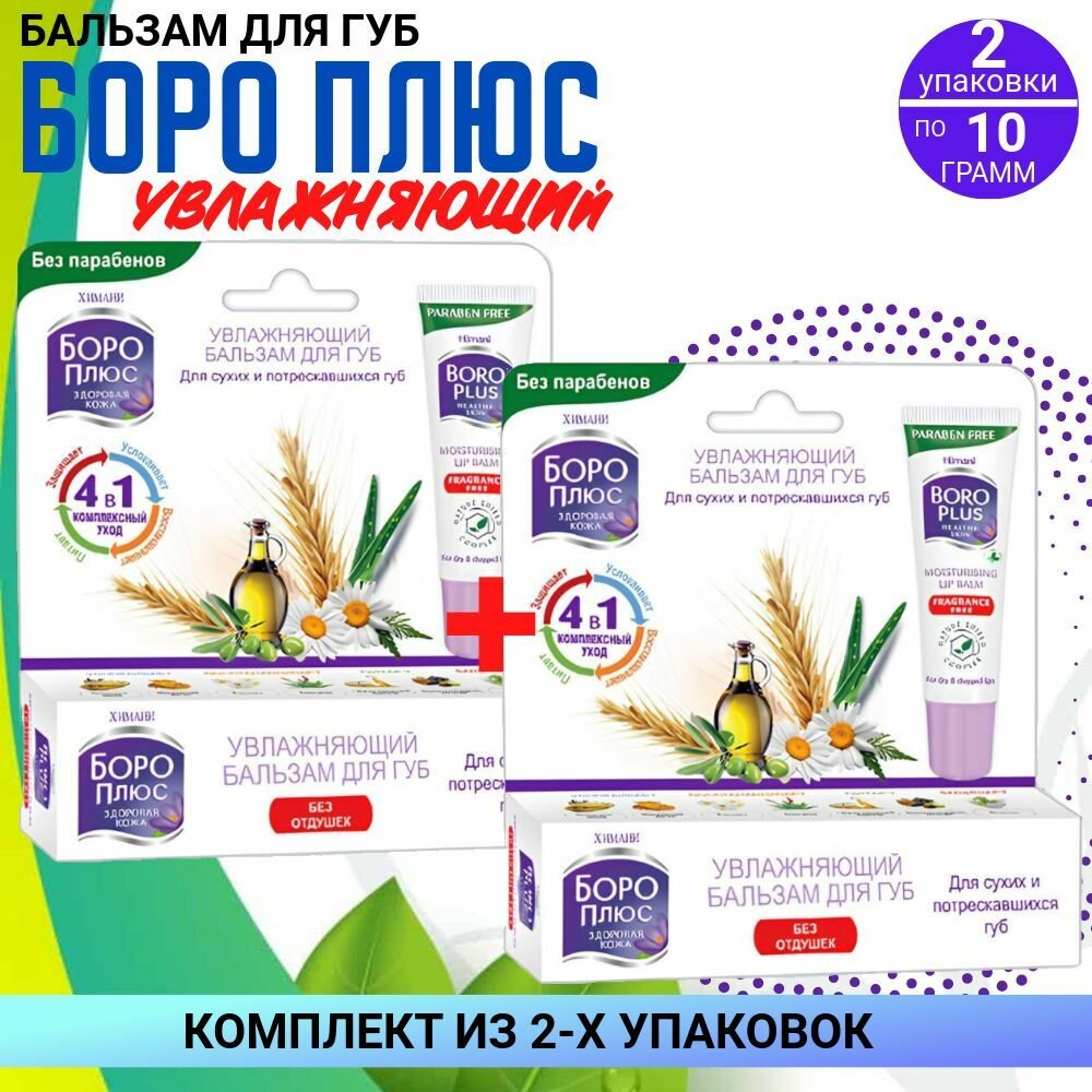 Бальзам для губ увлажняющий Боро Плюс, 2 упаковки по 10 мл, комплект из 2х упаковок