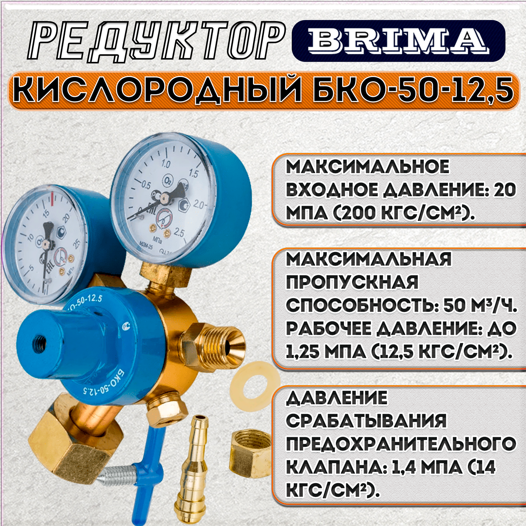 Редуктор кислородный BRIMA БКО-50-12.5, для баллона, предохранительный клапан