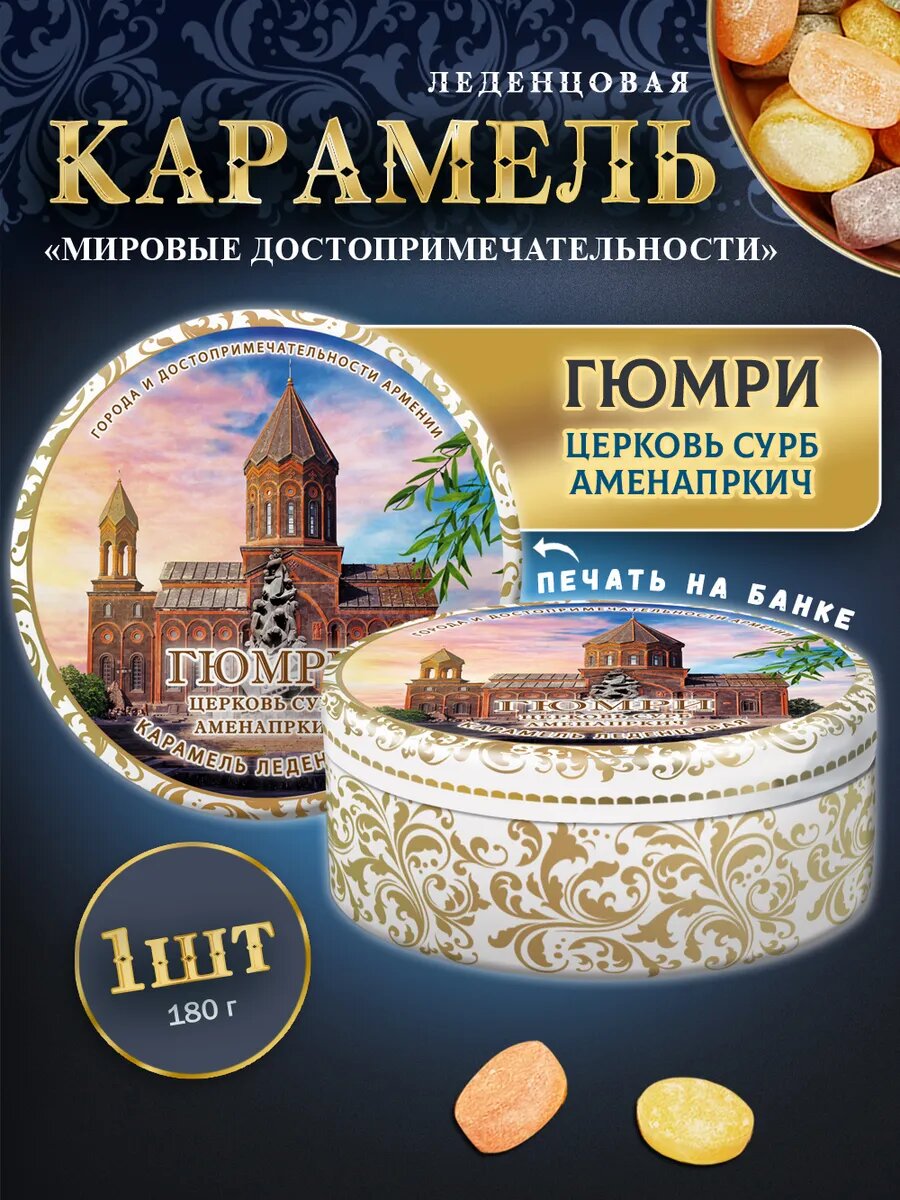 Карамель леденцовая Wooden Dreams "Гюмри - церковь" сувенирная, в жестяной банке, 1 шт