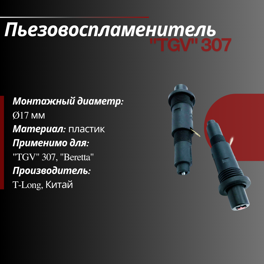 Пьезовоспламенитель TGV 307, Beretta 1 шт
