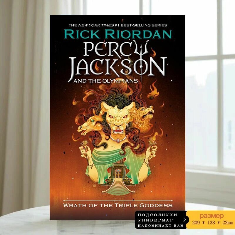 Книги художественная литература : Percy Jackson and the Olympians: Wrath of th